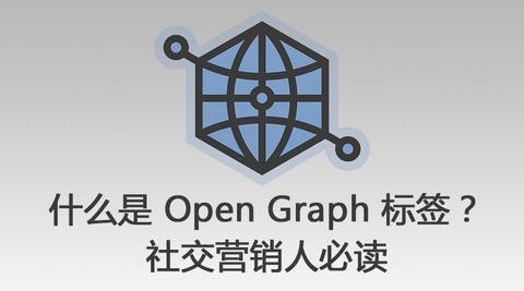 什么是 Open Graph 标签？不懂你还做什么社交营销优化？！ - 知乎