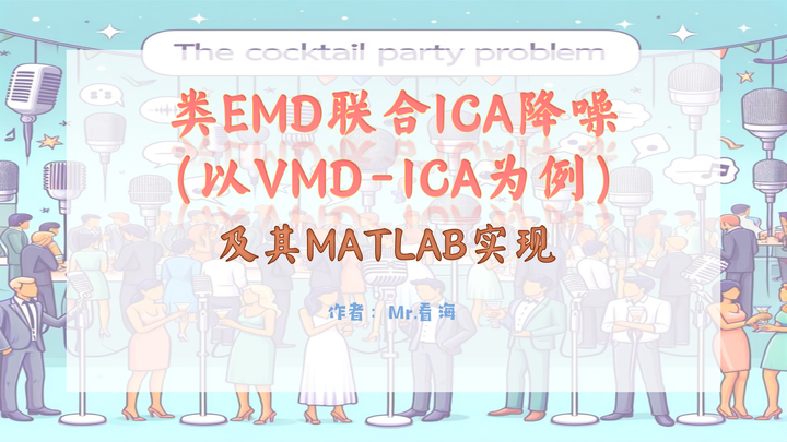 【滤波专题-第8篇】ICA降噪方法——类EMD联合ICA降噪及MATLAB代码实现（以VMD-ICA为例） - 知乎