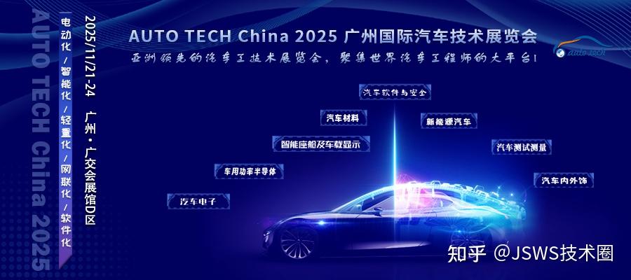 AUTO TECH China 2025：广州汽车技术展—— 聚焦汽车技术革新的行业盛会 - 知乎