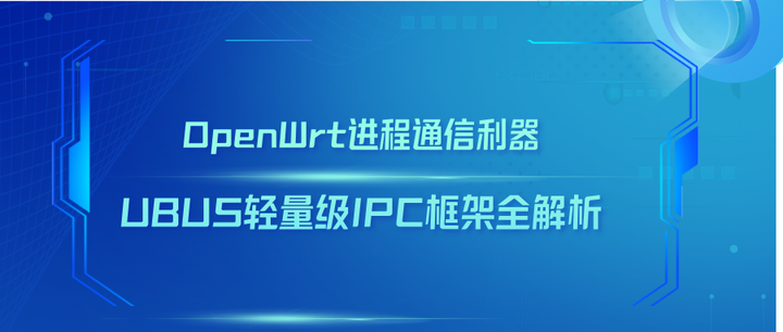OpenWrt进程通信利器：UBUS轻量级IPC框架全解析 - 知乎