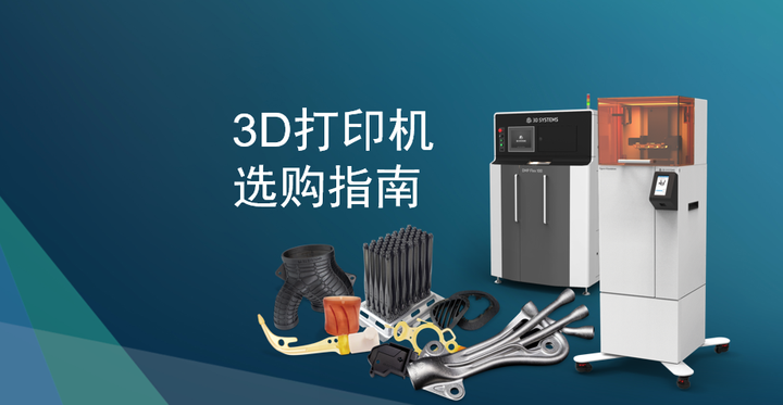 3D Systems 3D打印机选购指南 - 知乎