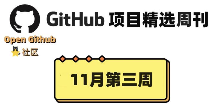Github开源项目精选-11月第三周Top13🔥🔥🔥 - 知乎