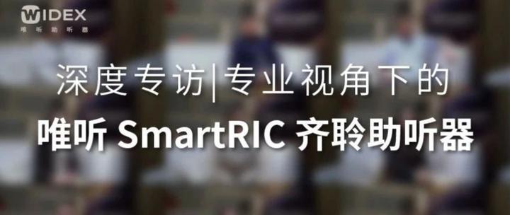 深度专访|专业视角下的唯听 SmartRIC 齐聆助听器 - 知乎
