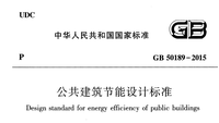 GB50189-2015《公共建筑节能设计标准》pdf | 标准说明 - 知乎