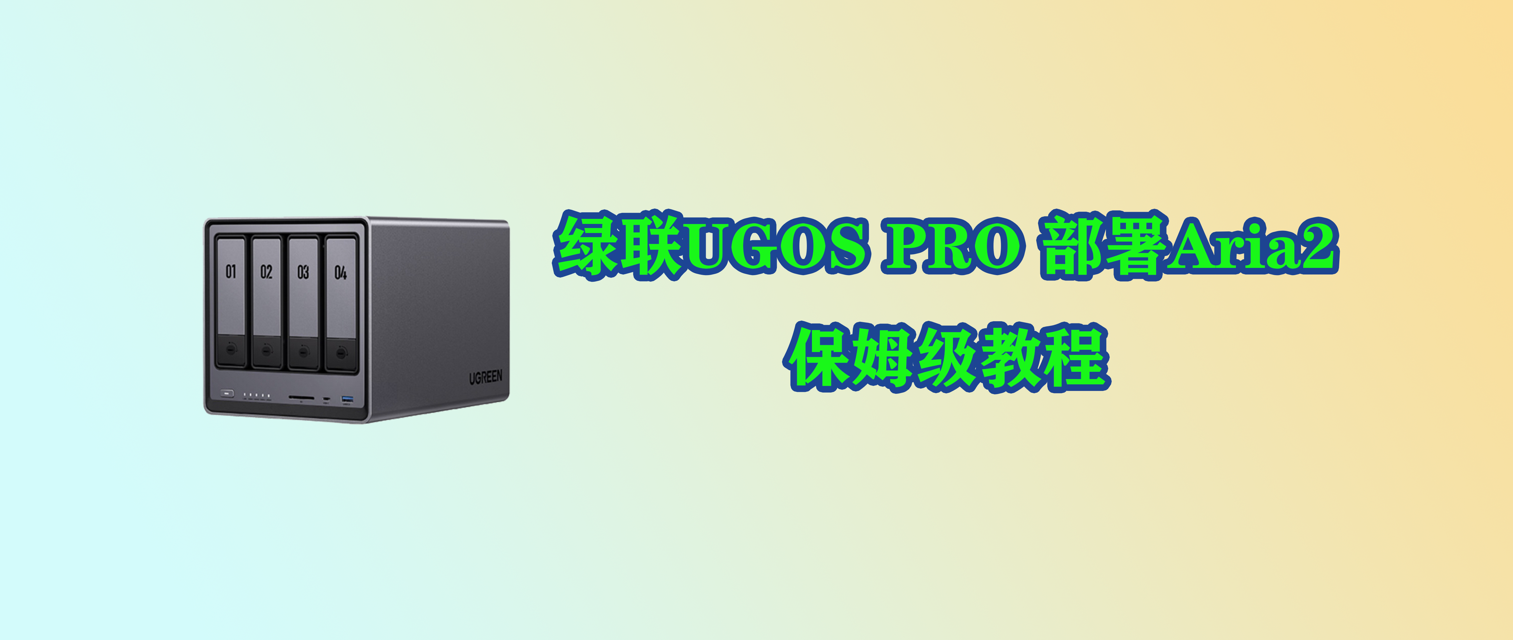 绿联NAS部署Aria2下载器和优化设置保姆级教程，适合DXP4800和其他NAS