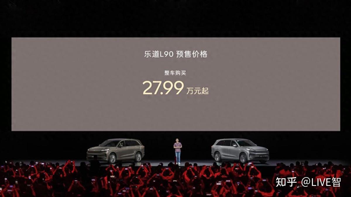 一步到位27.99万起，蔚来乐道L90预售价正式发布 - 知乎
