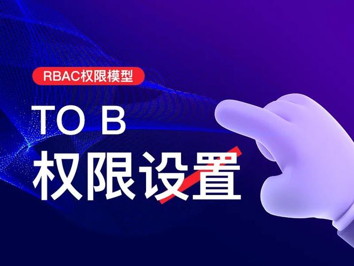 B端产品之权限设计（RBAC权限模型） - 知乎