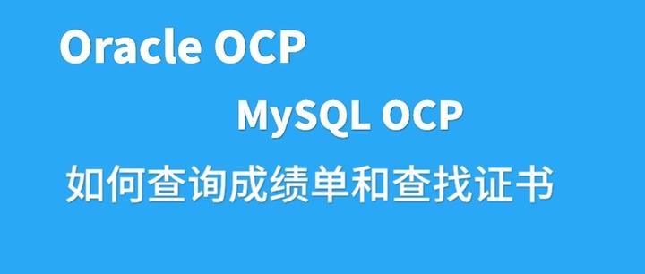 Oracle OCP 和MySQL OCP 查找证书和成绩单的保姆级教程 - 知乎