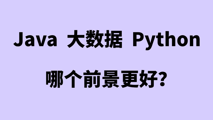 Java、大数据、Python哪个前景更好？ - 知乎