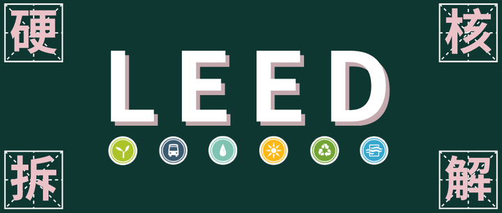 深度解析 LEED v4.1 O+M 的重要革新，这次升级很实用！【硬核拆解】 - 知乎