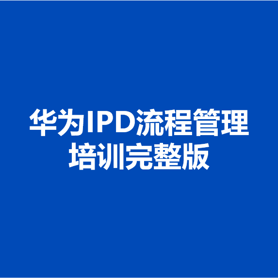 158页PPT | 华为IPD流程管理培训完整版 - 知乎