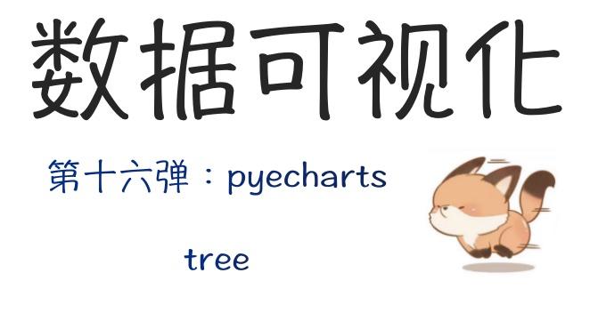 📊 数据可视化 | pyecharts - tree - 知乎