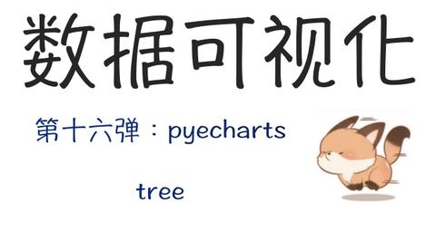 📊 数据可视化 | pyecharts - tree - 知乎