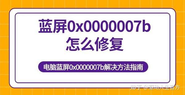 电脑蓝屏0x0000007b故障代码怎么办？6种解决办法介绍 - 知乎