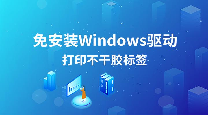 签赋LabelShop免安装Windows驱动 打印不干胶标签 - 知乎