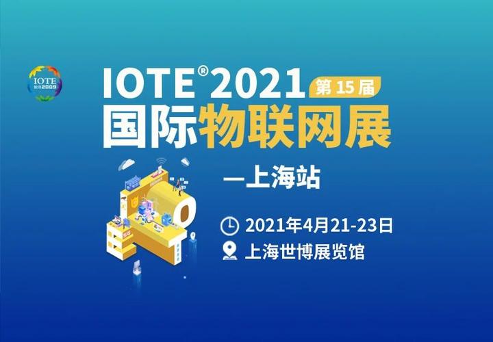 IOTE 2021第十五届国际物联网展·上海站 - 知乎