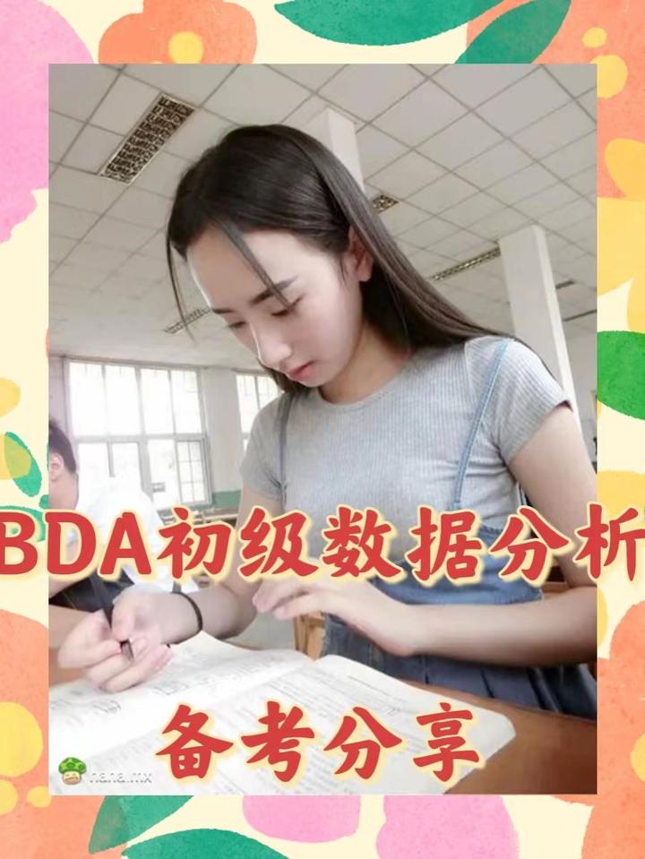 BDA初级数据分析备考分享 - 知乎