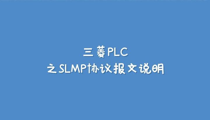 三菱PLC之SLMP协议报文说明 - 知乎