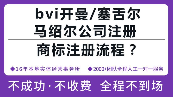 Bvi开曼群岛塞舌尔马绍尔公司注册申请流程费用步骤跨境电商 知乎