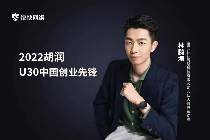 喜讯！快快网络合伙人林鹏堋入选2022胡润U30中国创业先锋 - 知乎