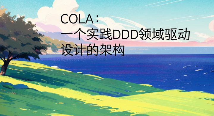 COLA：一个实践DDD领域驱动设计的架构 - 知乎