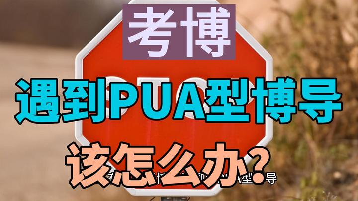 考博遇到PUA型博导，该怎么办？ - 知乎