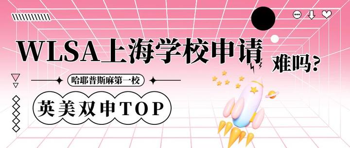 英美双申实力派—WLSA上海学校到底好在哪里 - 知乎