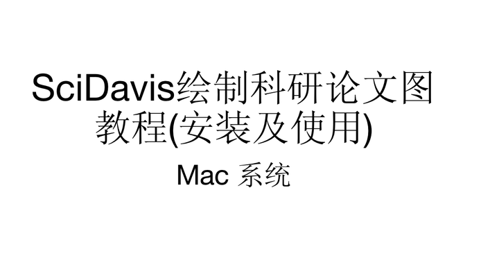 【科研技巧】Mac下使用SciDavis绘制科研论文图教程(安装及使用) - 知乎