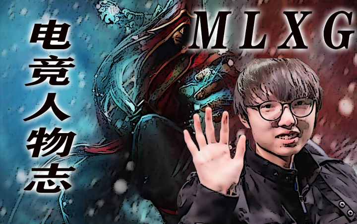 “莽夫之王”MLXG—人已不在江湖，但江湖仍有你的传说 - 知乎
