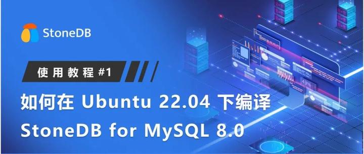 如何在 Ubuntu 22.04 下编译 StoneDB for MySQL 8.0 | StoneDB 使用教程 #1 - 知乎