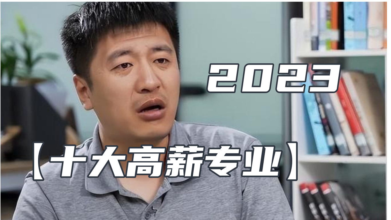 张雪峰老师推荐 2023十大高薪专业 知乎