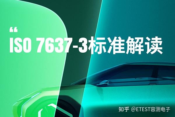 ISO 7637-3标准解读 - 知乎