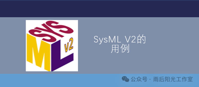 SysML V2的用例 - 知乎
