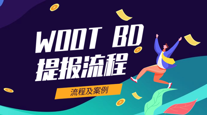 Woot BD提报流程及案例分享 - 知乎