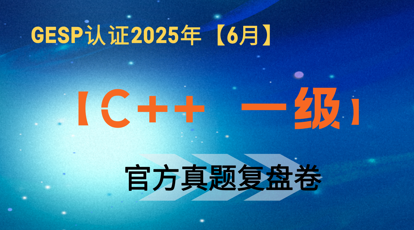 【2025年6月】CCF-GESP认证真题上线AIOJ - 知乎