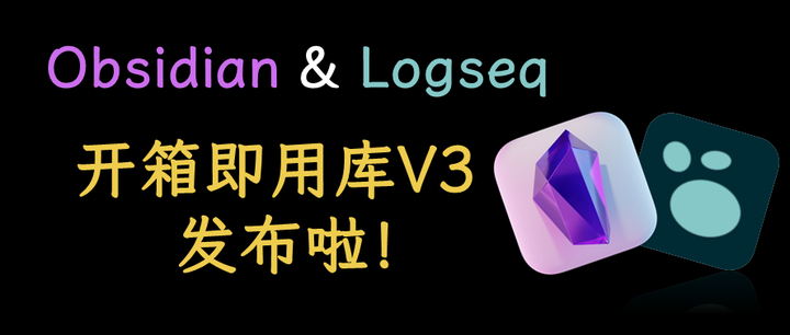 Obsidian&Logseq开箱即用库V3发布啦 - 知乎