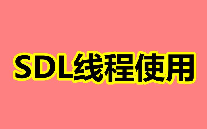 SDL线程使用 - 知乎
