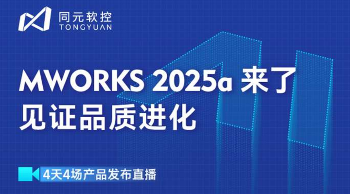 MWORKS 2025a 直播回顾 | 第一期：Syslab 2025a全新升级 - 知乎