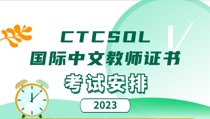 官宣！2023年国际中文教师证书CTCSOL考试时间正式发布~ - 知乎