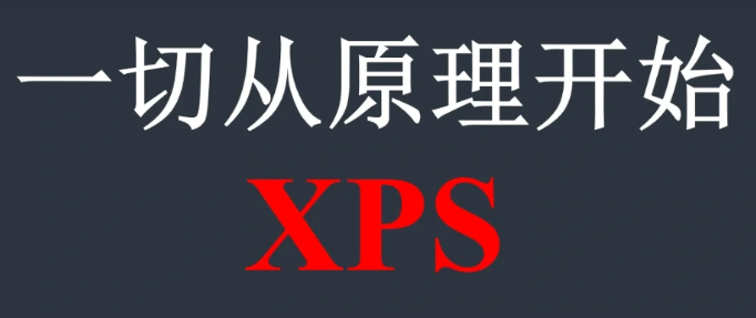 超级大干货！XPS原理及分析（二) - 知乎