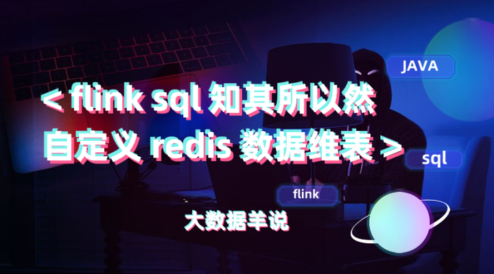 flink sql 知其所以然（二）| 自定义 redis 数据维表（附源码） - 知乎