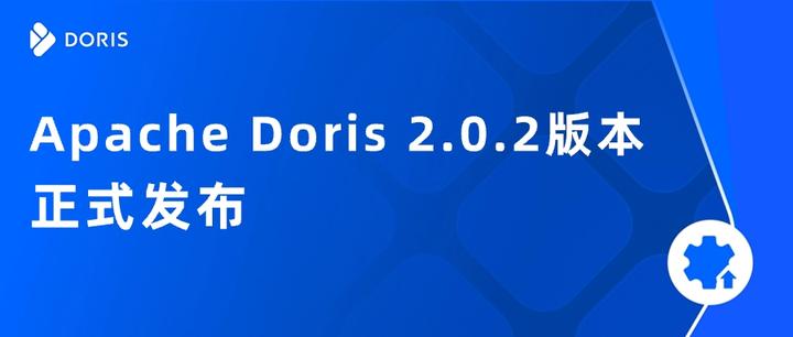 Apache Doris 2.0.2 版本正式发布！ - 知乎