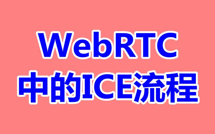 webrtc中的ICE流程 - 知乎