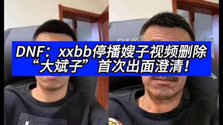 DNF：xxbb停播嫂子视频删除“大斌子”首次出面澄清！ - 知乎