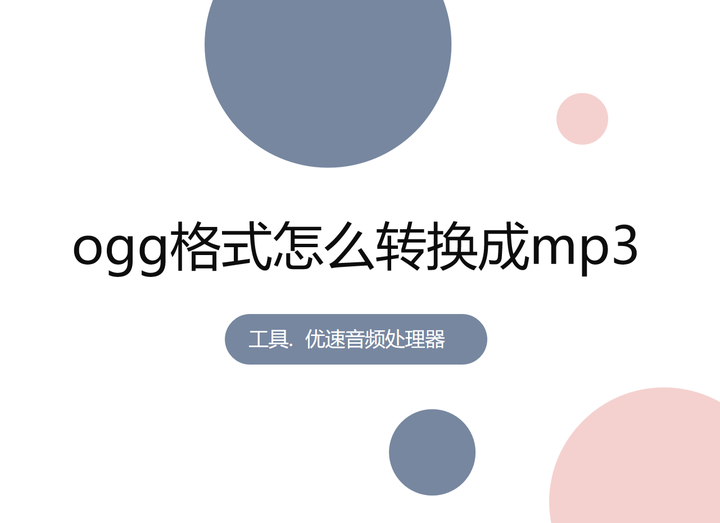 ogg格式怎么转换成mp3？三招快速搞定 - 知乎