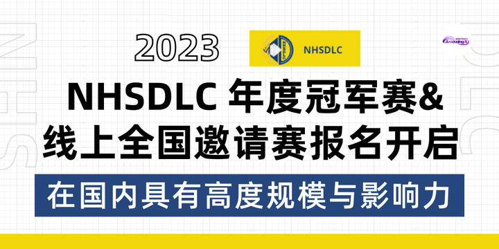 【辩论赛】2023 NHSDLC 年度冠军赛&线上全国邀请赛开启报名！ - 知乎