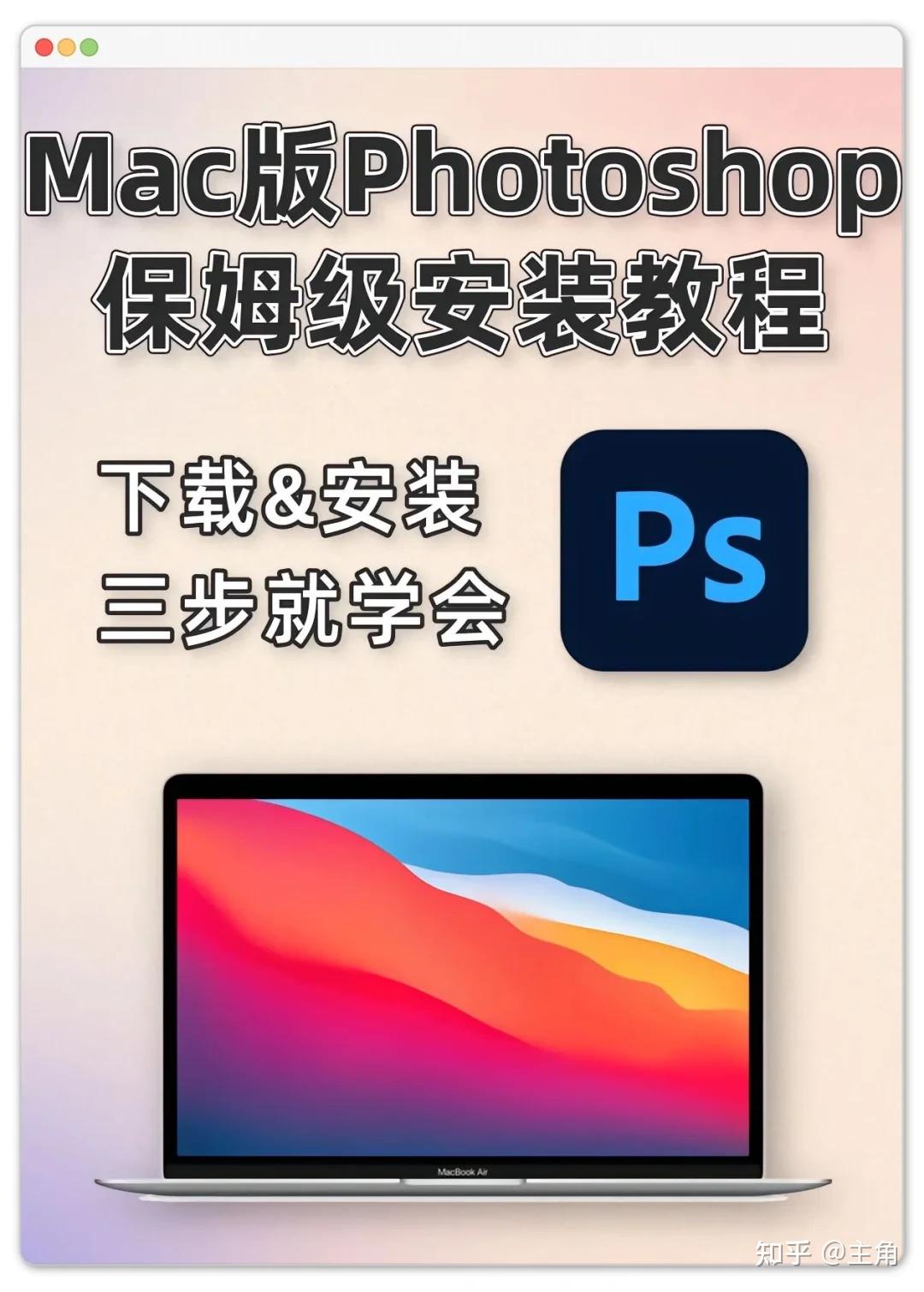 怎么在MacBook Pro上安装PS?MAC 版photoshop软件大神们都是买的吗？ - 知乎