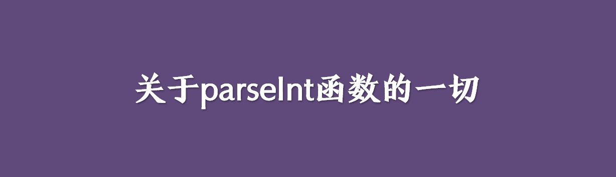 关于parseInt函数的一切 - 知乎