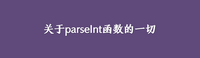 关于parseInt函数的一切 - 知乎