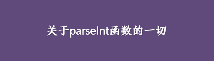 关于parseInt函数的一切 - 知乎